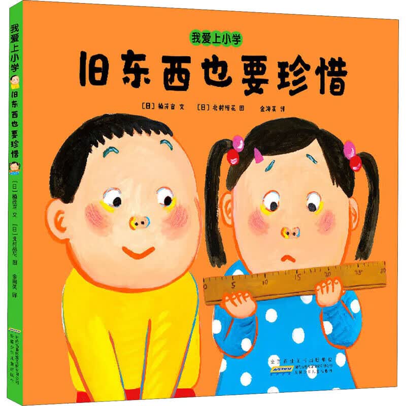 旧东西也要珍惜(精)我爱上小学【好书】