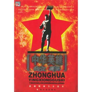 中华英雄故事 李杰 编 哈尔滨出版社