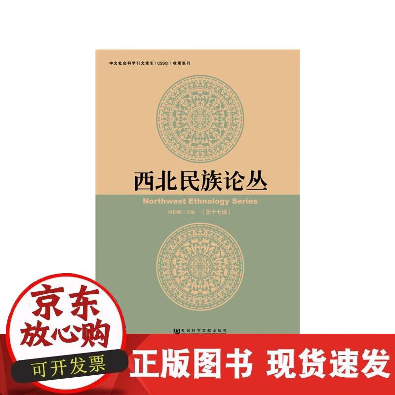 【现货】西北民族论丛（第十七辑）