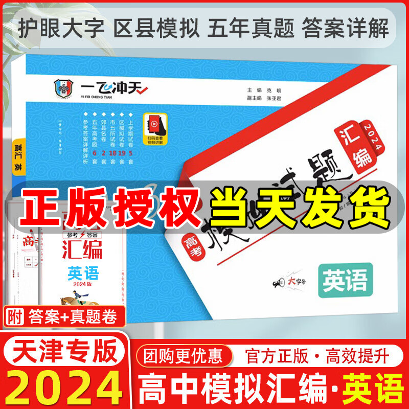 【科目自选】2024版一飞冲天高考模拟试题汇编数学英语语文物理化学生物政治历史地理天津高考历年真题套题高考总复习一飞冲天 【2024】高考模拟汇编 英语