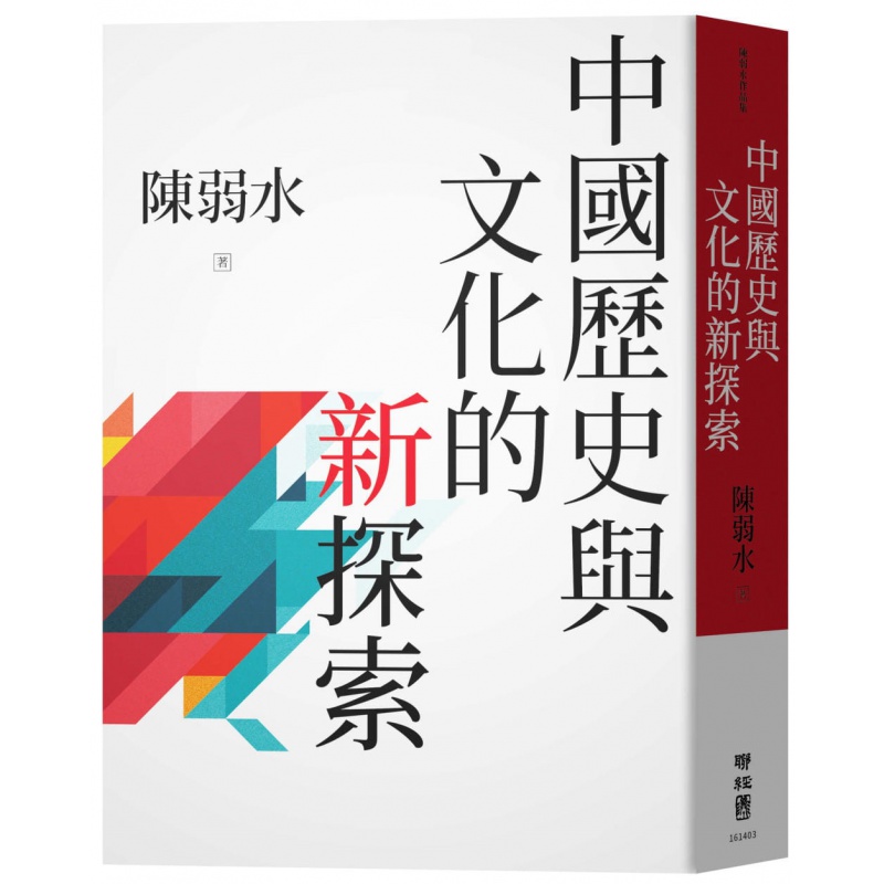 台版 中国历史与文化的新探索 联经 陈弱水 实证性的个案研究综合与解释性质等两类论文人文史地书籍