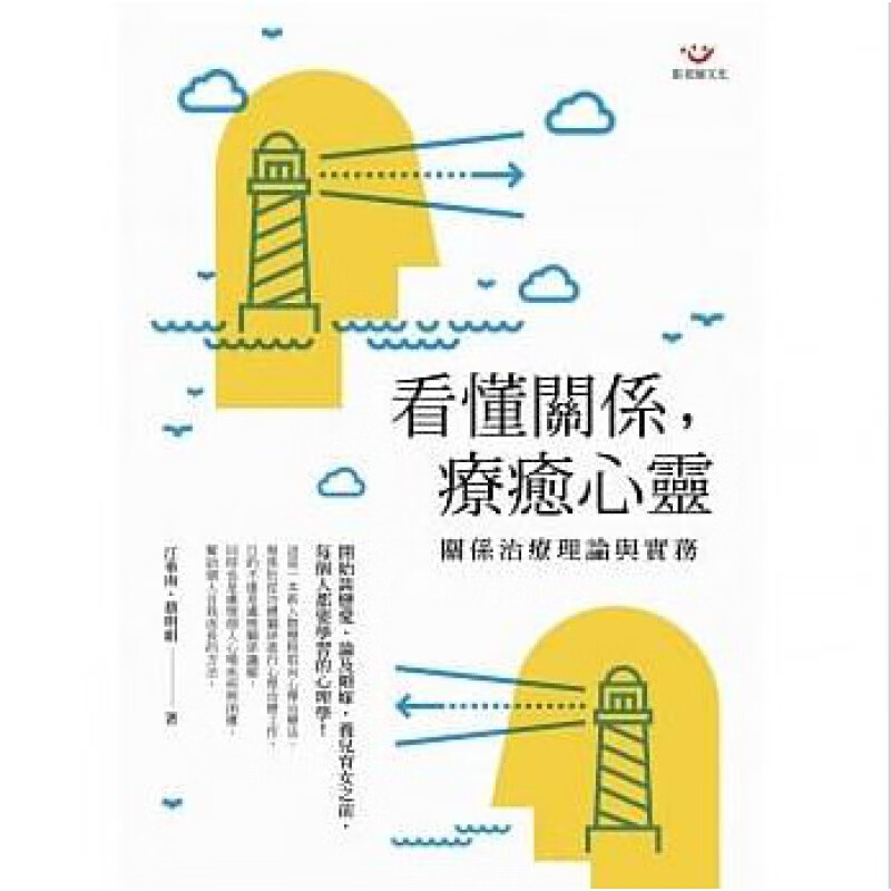 台版 看懂关系疗愈心灵关系治疗理论与实务 关系治疗基础自我成长人际关系心理学