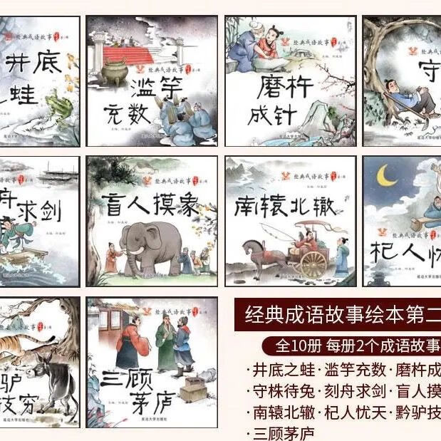 好3-6岁睡前书子 有声版成语故事2(10本)