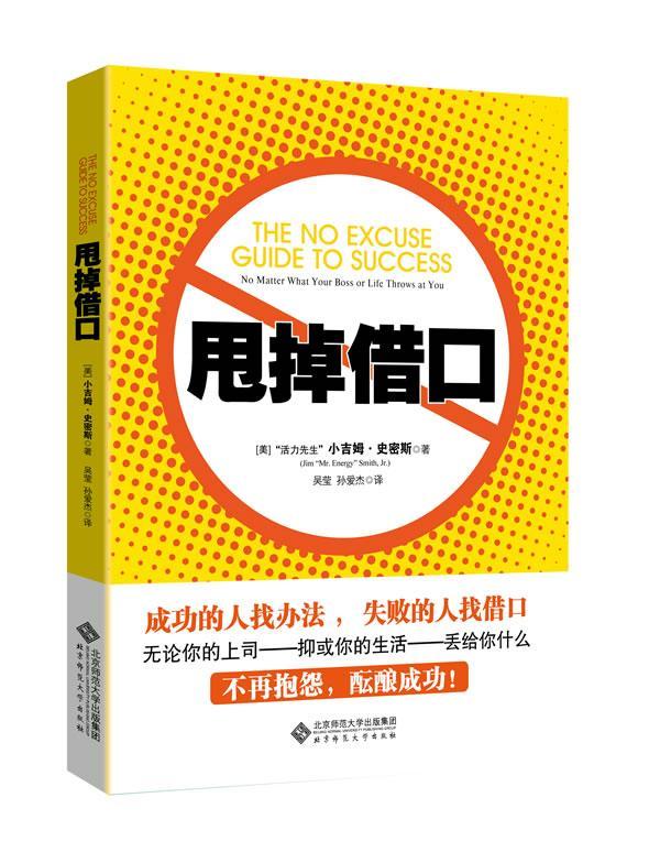 甩掉借口的人找办法，失败的人找借口） 活力先生小吉姆·史密斯 励志与成功 9787303167364