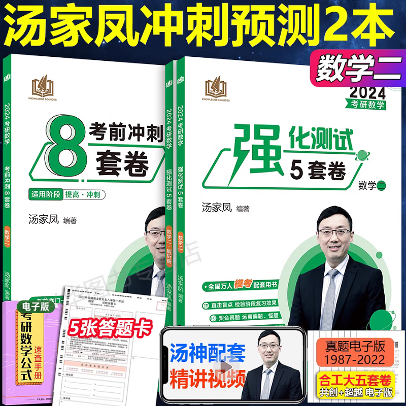 新版【含答题卡】2024考研数学汤家凤8套卷 数学一二三 考研数学绝对考场最后八套题 最后八套卷数三冲刺模拟预测 汤家凤强化冲刺5套卷 汤家凤180题 【现货先发】2024汤家凤强化5套+8套数学二