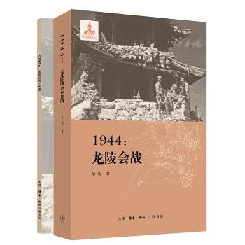 1944：龙陵会战 余戈 生活·读书·新知三联书店