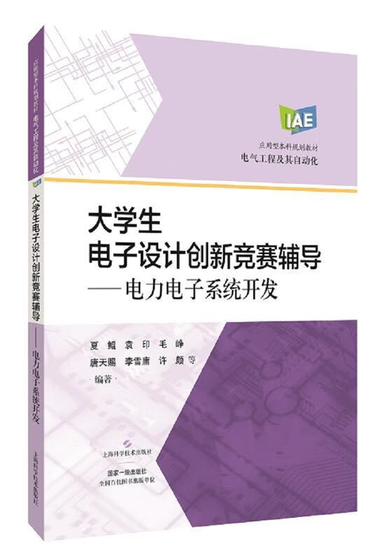 大学生电子设计创新竞赛辅导--电力电子系统开发