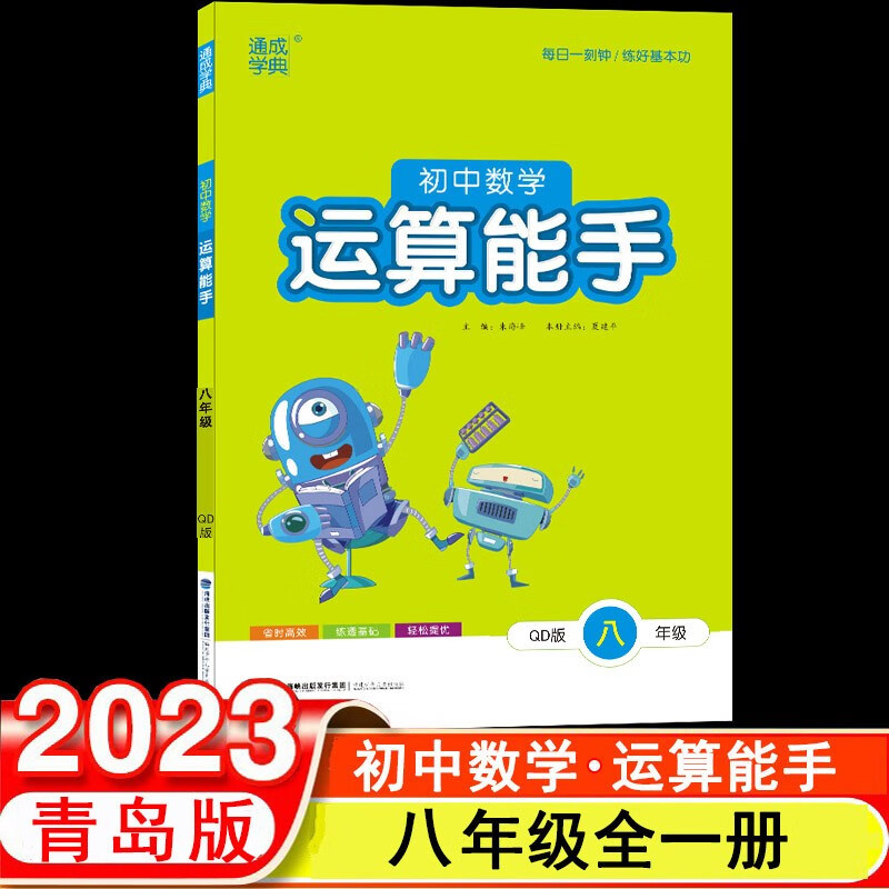 2023新版初中数学运算能手 8八年级上下全一册 青岛版 QD版初二数学计算题专项训练8年级教材同步课时练习册口算题卡天天练 通城学典
