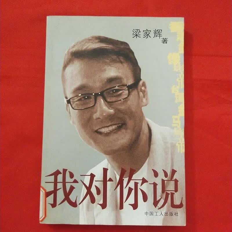 我对你说