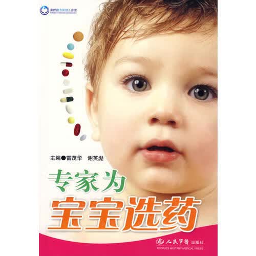 专家为宝宝选药【精选】