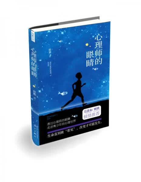 心理师的眼睛9787540770242