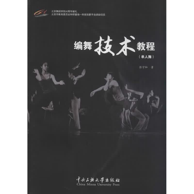编舞技术教程 张守和 著