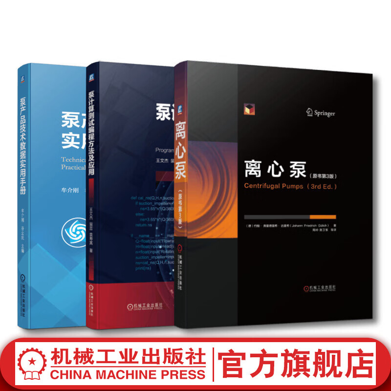 官网 泵设计丛书 套装共3册 离心泵 原书第3版+泵产品技术数据实用手册+泵计算测试编程方法及应用 泵设计技术书籍