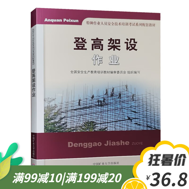 登高架设作业 2021年特种作业人员高处安装维护拆除安全技术操作培训考核教材 高空作业证考试用书