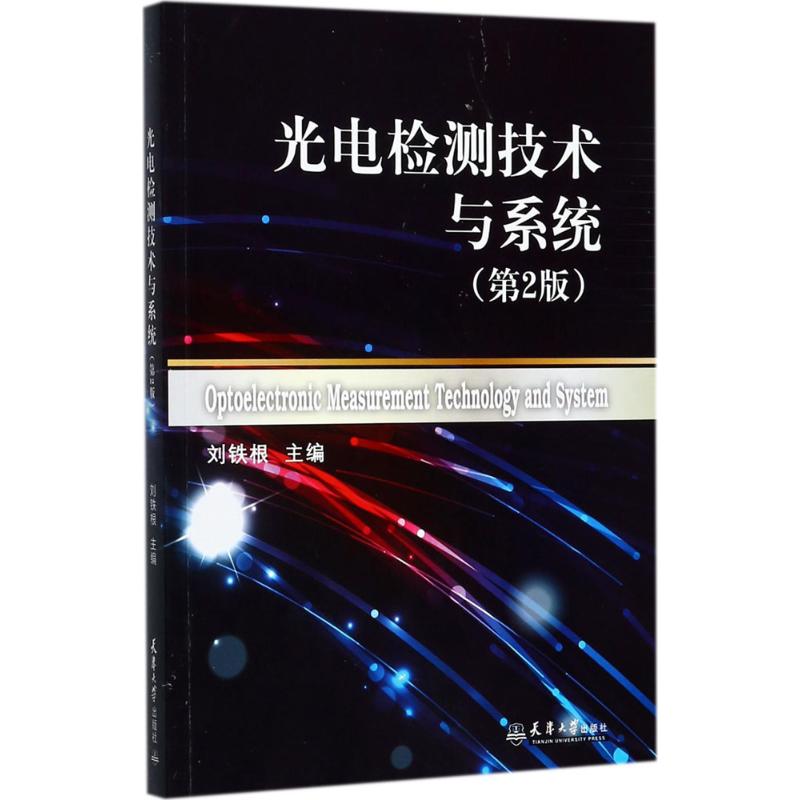 光电检测技术及系统 刘铁根 主编 基础科学