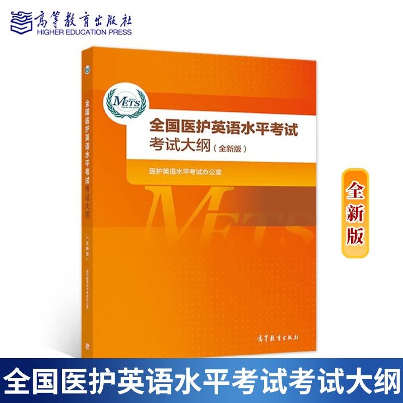 现货包邮 全国医护英语水平考试大纲 高等教育出版社METS考试大纲METS证书METS一二三四级考试