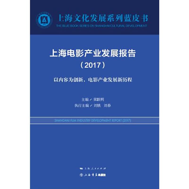 上海电影产业发展报告（2017）