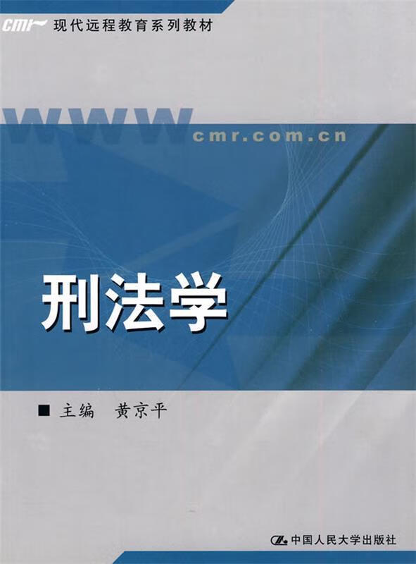 刑法学 黄京平 主编