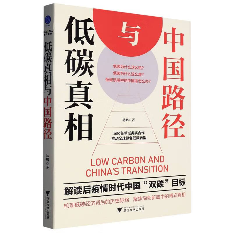 低碳真相与中国路径