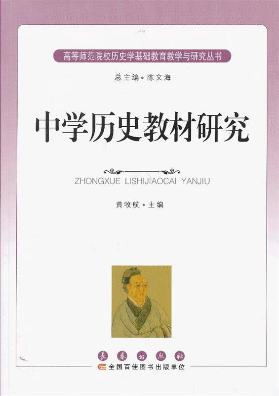 中学历史教材研究