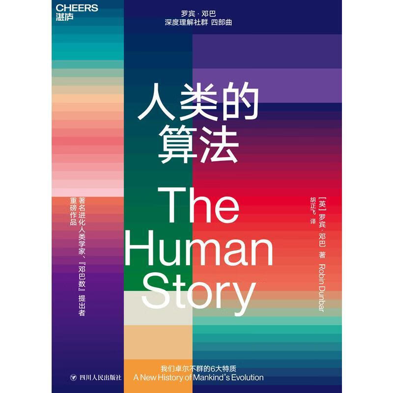 人类的算法/罗宾邓巴/四川人民出版社/管理/书籍