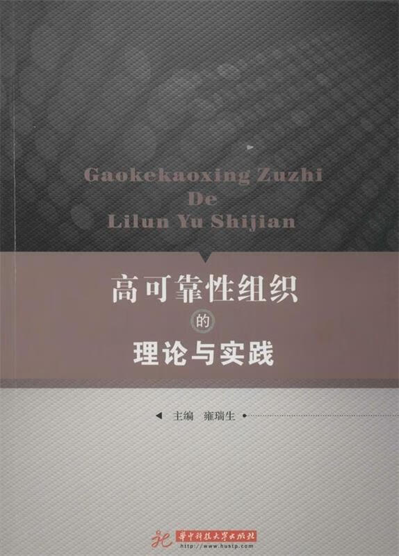 高可靠性组织的理论与实践