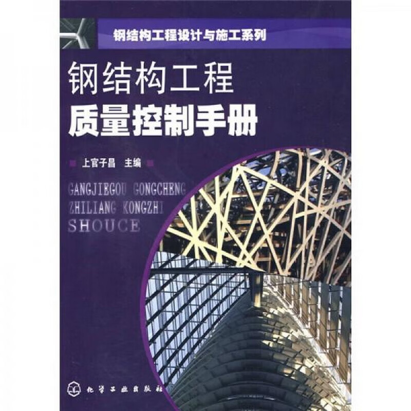 钢结构工程质量控制手册