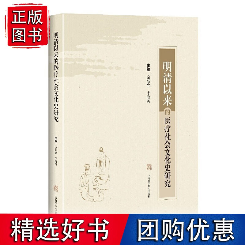 明清以来的医疗社会文化史研究