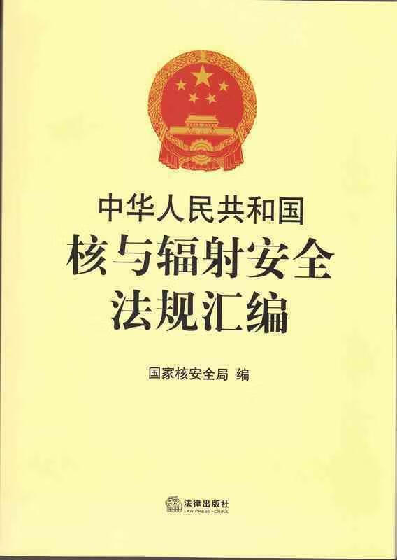 中华人民共和国核与辐射安全法规汇编