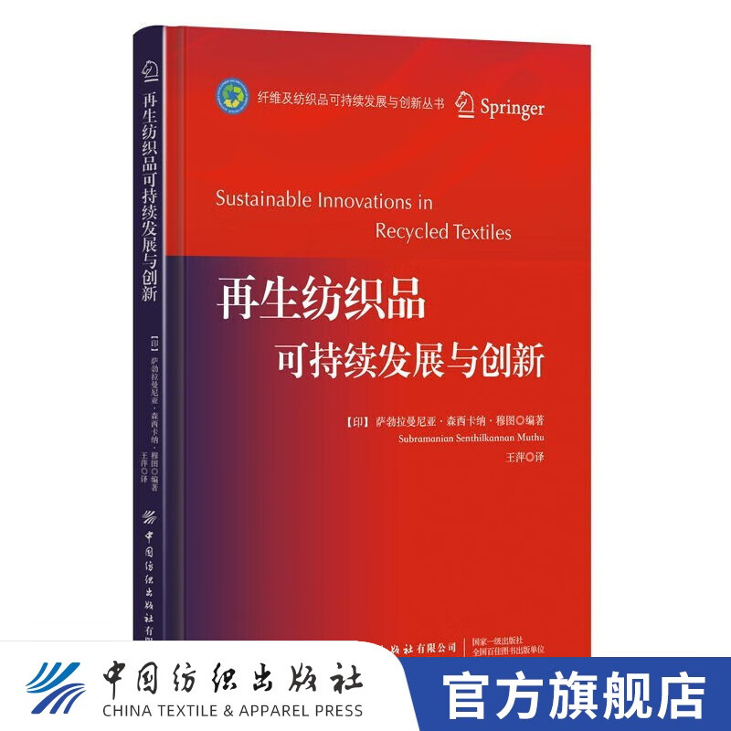 再生纺织品可持续发展与创新