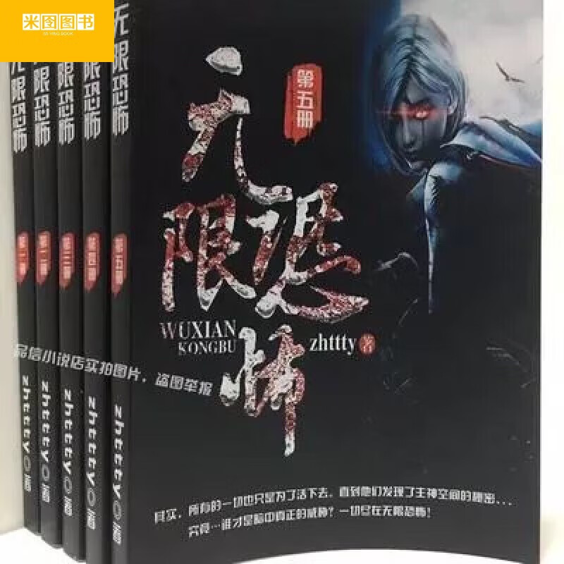 米囹全新现货（高清版）速发无限恐怖小说全集全套无删减