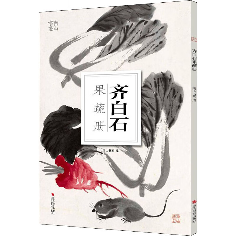 齐白石果蔬册