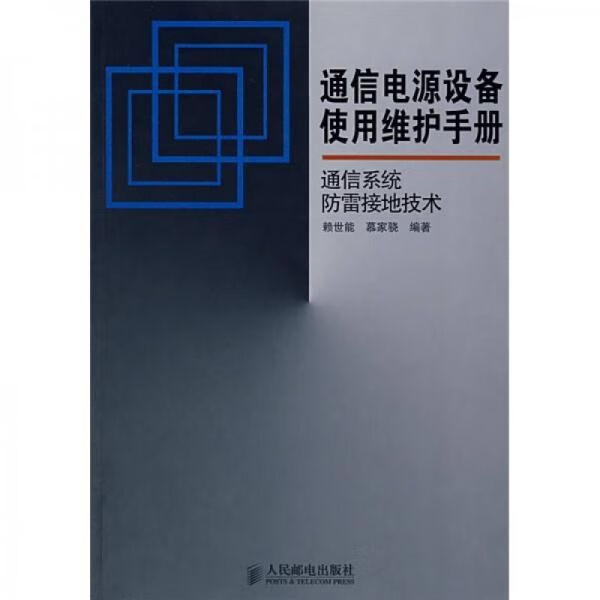 通信电源设备使用维护手册通信系统防雷接地技术