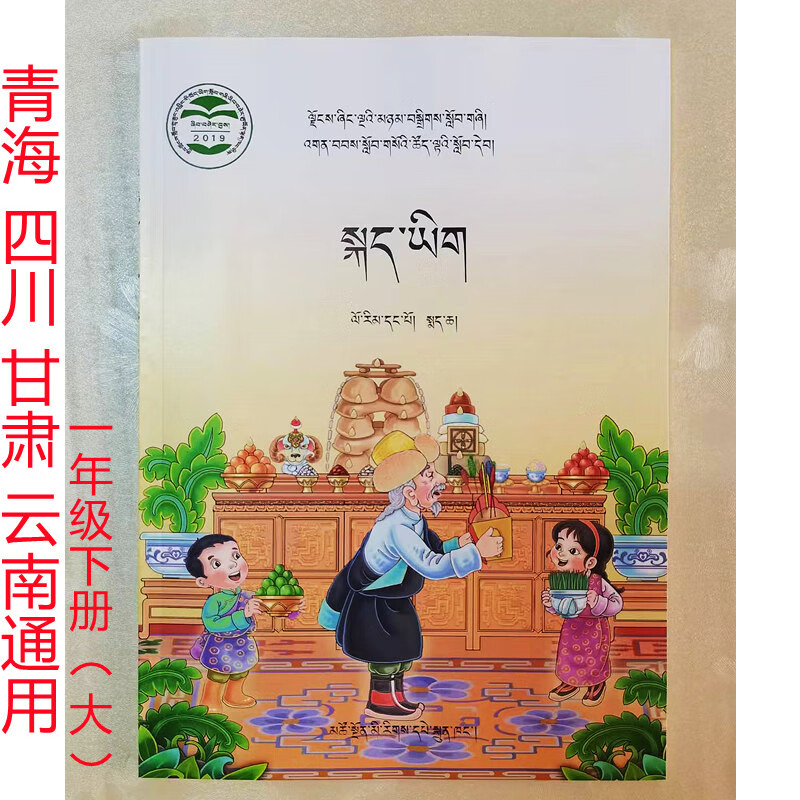 司华小学一年级下册藏文书 藏语文教材课本 康巴卫藏语 青海民族