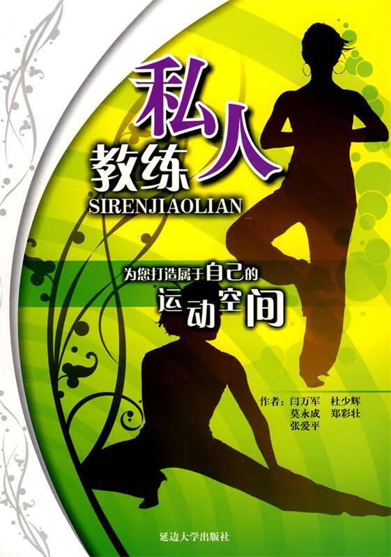 私人教练 闫万军等著 延边大学出版社