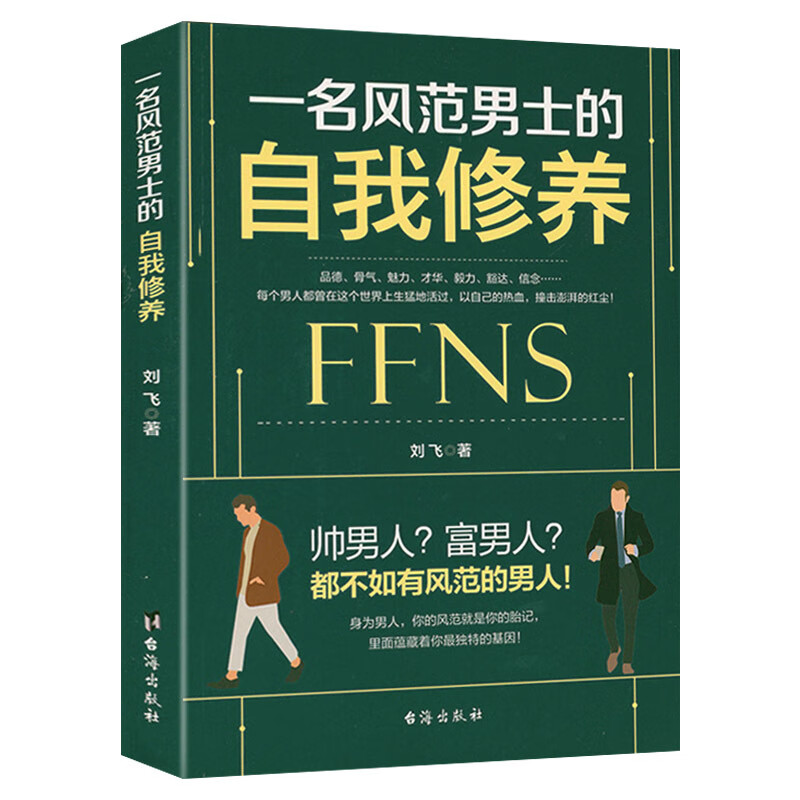 一名风范男士的自我修养绅士人际交往职场处事为人处世社交男人自我修养情商直男励志心理学书籍向上