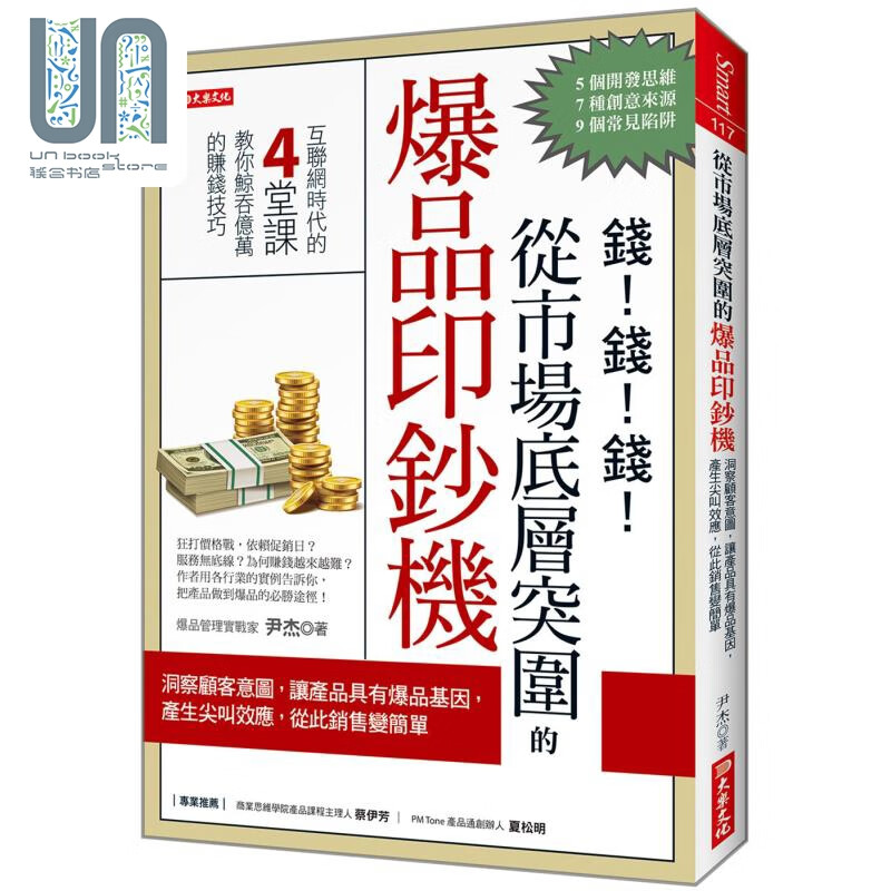 从市场底层突围的爆品印钞机 港台原版 尹杰 大乐文化