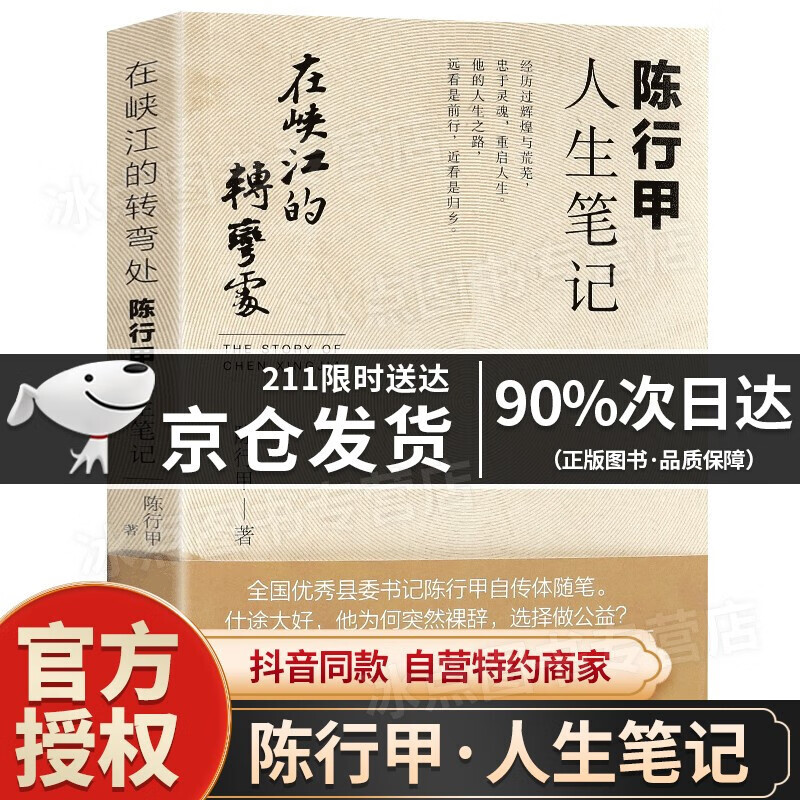【官方自营授权·次日达】在峡江的转弯处：陈行甲人生笔记 文学 全国县委书记自传体随笔书籍 【单本】陈行甲人生笔记