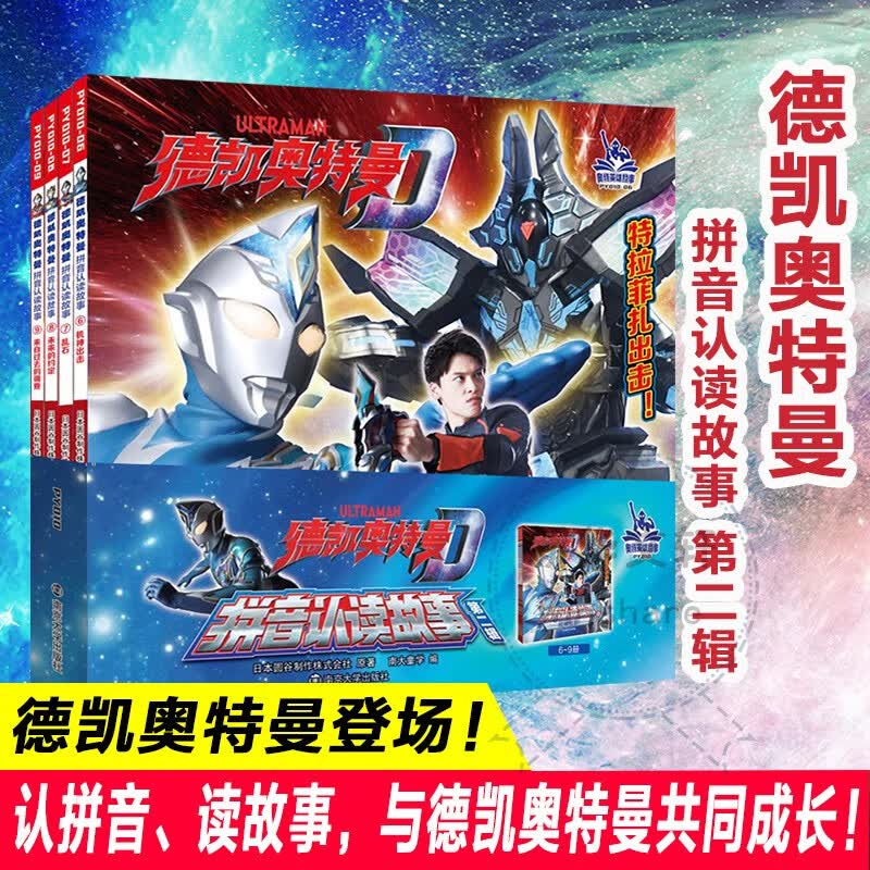 【包邮】德凯奥特曼/泽塔奥特曼识字认字拼音认读故事漫画大全绘本注音版3-9岁幼儿园小学生故事书 德凯奥特曼·拼音认读故事·第2辑(6-9)