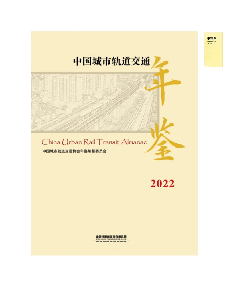 中国城市轨道交通年鉴2022+记事便签1本