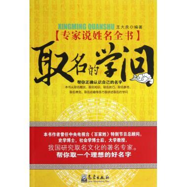 专家说姓名全书:取名的学问 王大良 著【书】