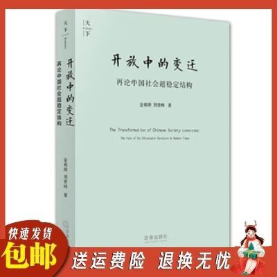 开放中的变迁 再论中国社会超稳定结构 金观涛,刘青峰著 开放中的变迁论中国社会超稳定结 会超稳定结