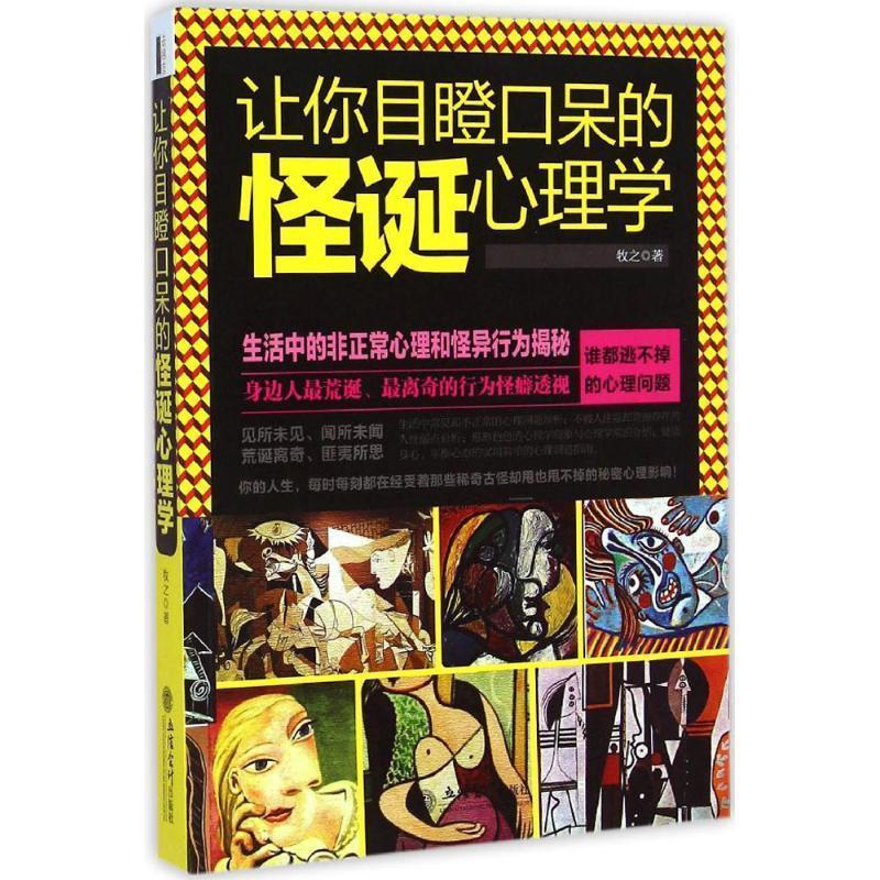 ！ 让你目瞪口呆的怪诞心理学 9787542944504 牧之著 立信会计出版社