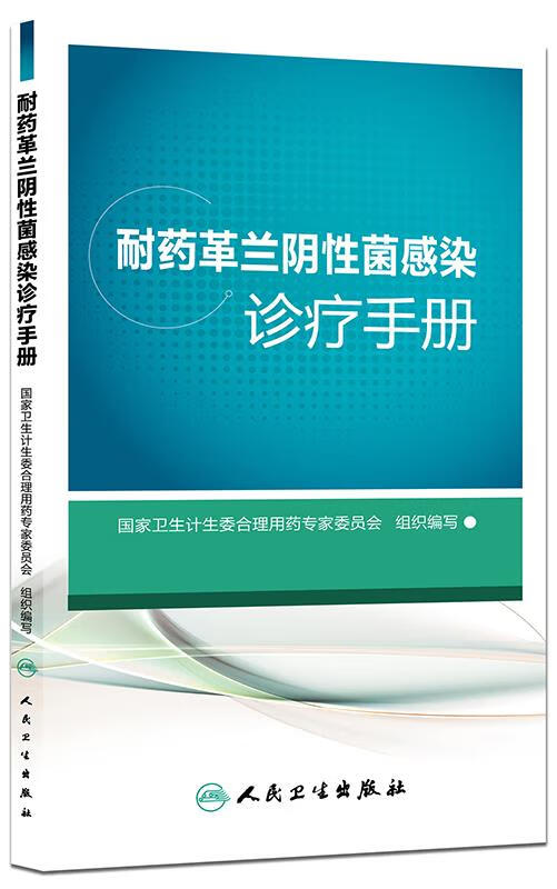 耐药革兰阴性菌感染诊疗手册 卫生部合理用药专家委员会著 人民卫生出版社 9787117210058