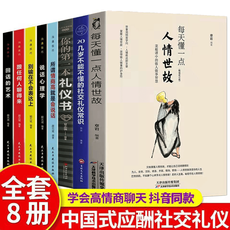 每天懂一点人情世故 变通为人处世的书籍 哲学与人生青少年中年人正能量职场社交高情商智慧口才沟通技巧成功励志书籍 全8册每天懂一点人情世故+礼仪书+回话的技术