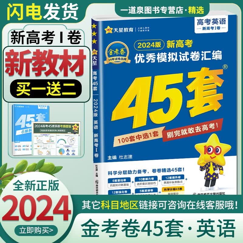 自选新高考2024金考卷45套高考优秀模拟试卷汇编语文数学英语物理化学生物政治地理历史 高考总复习模拟卷 高中专项提升训练 英语【新高考适用】