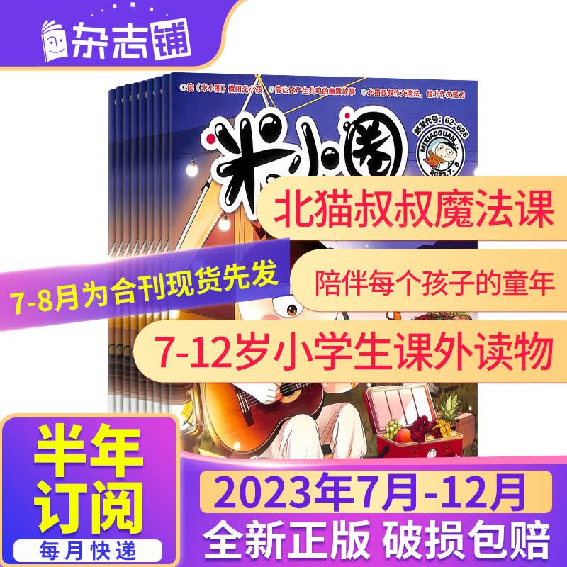 【半年订阅】包邮 米小圈杂志铺订阅 2023年1月-6月/2023年7月-12月共6期 半年自选杂志铺儿童文学故事书 一二三四五年级上学记 6-12岁少儿阅读小学生课外阅读 2023年7月-12月