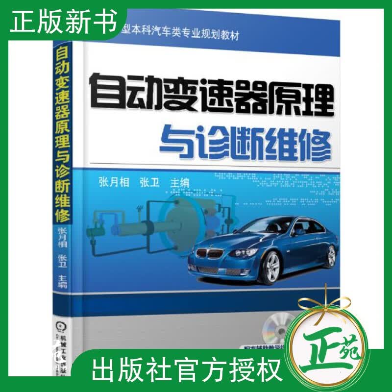 现货 自动变速器原理与诊断维修 张月相 变速器原理与维修资料 汽车自动变速器变速箱维修书籍 自动