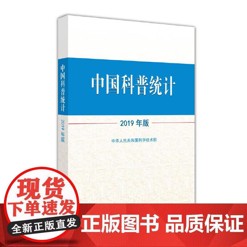 中国科普统计2019年版