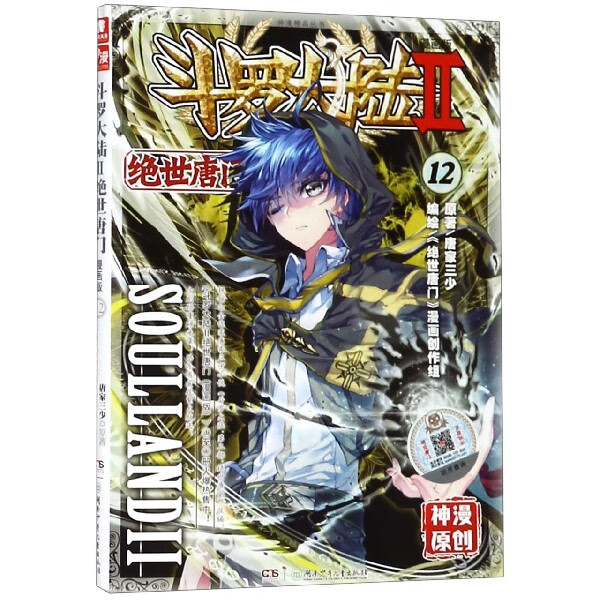 斗罗大陆(绝世唐门漫画版12)/神漫精品丛书